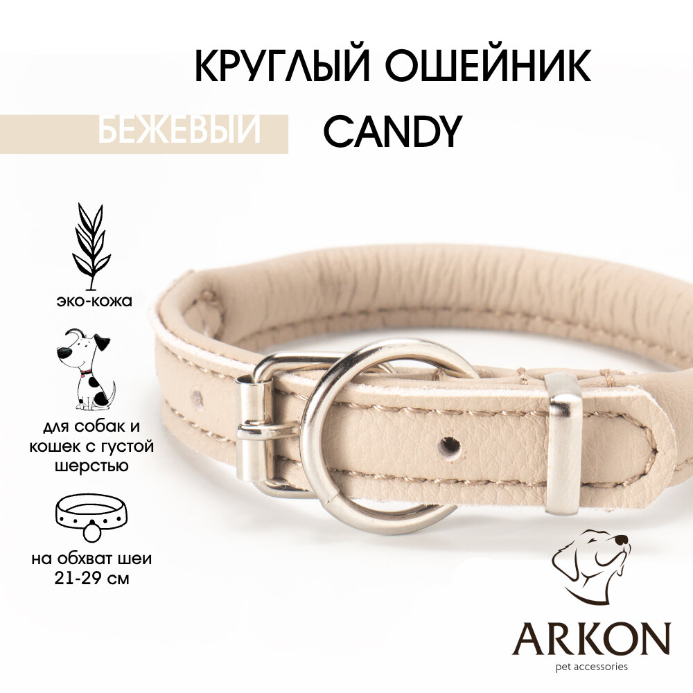 Ошейник Аркон "Candy", для маленьких собак, экокожа, круглый, бежевый, размер XS, 21-29 см