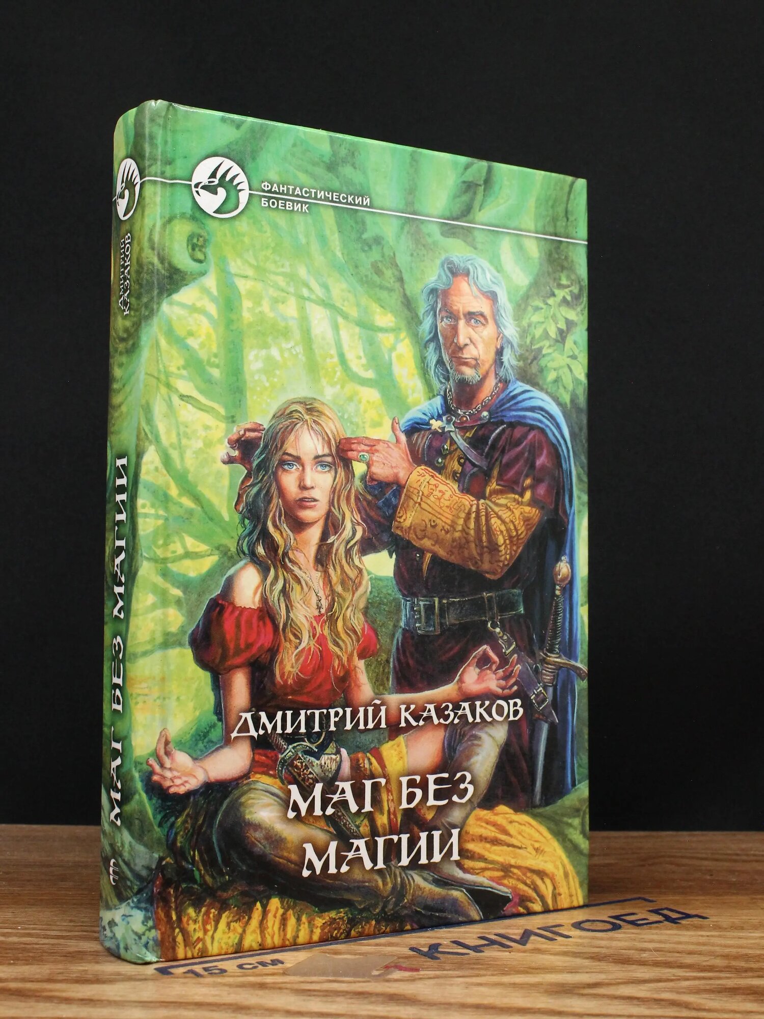 Книга. Маг без магии 2003 (2045477453704)