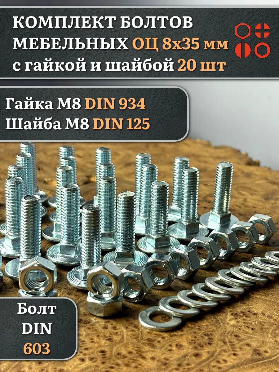 Болт мебельный с гайкой и шайбой 8х35 ОЦ DIN 603, 20шт