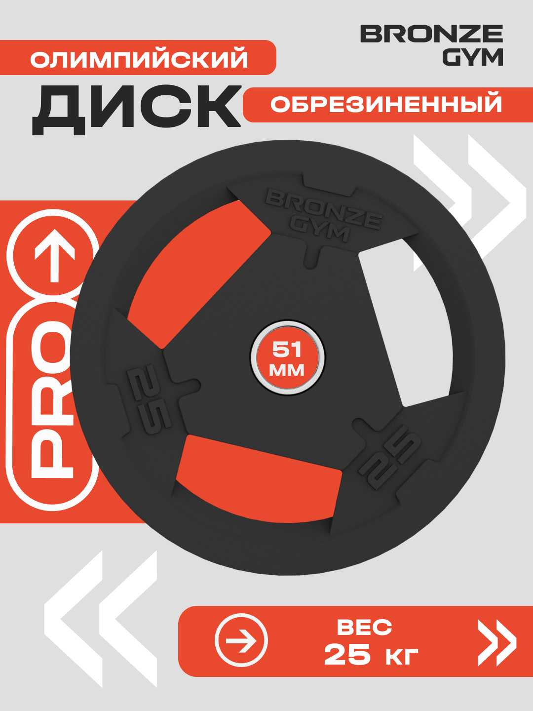 Диск олимпийский BRONZE GYM обрезиненный 25 кг