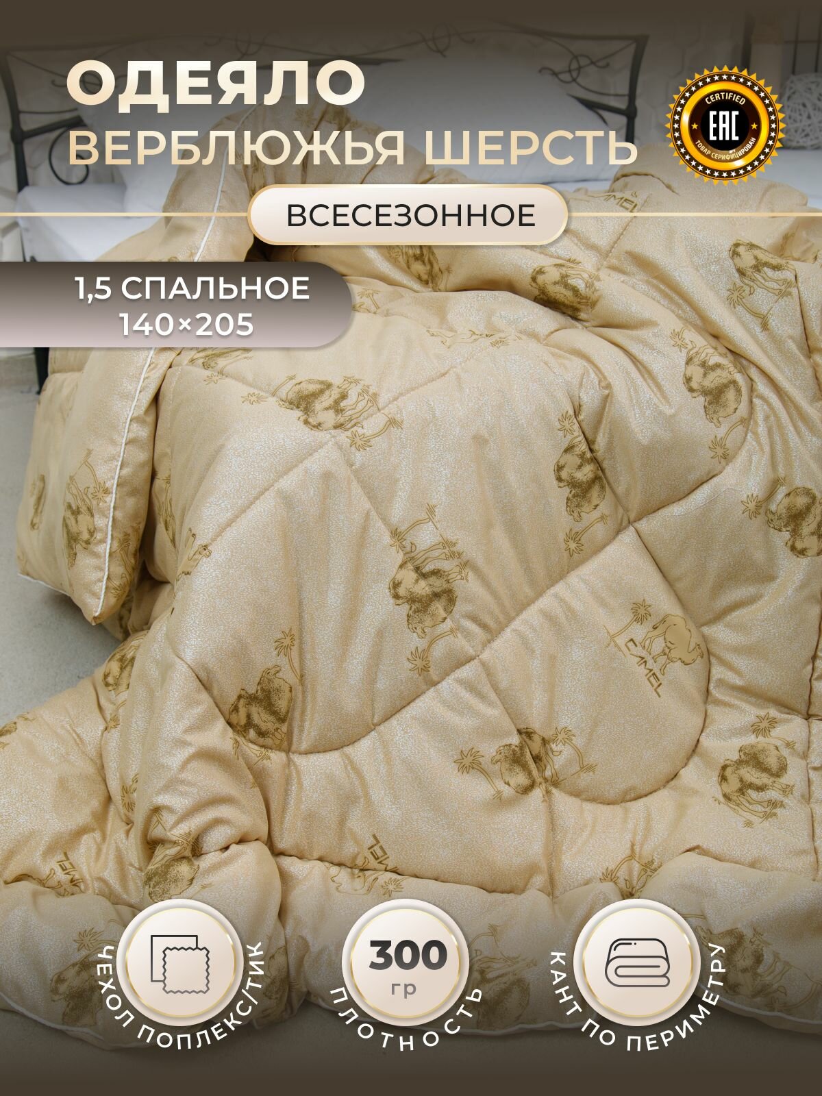 Одеяло 1,5 спальное, всесезонное, полутороспальное, верблюжья шерсть, 140 х 205см