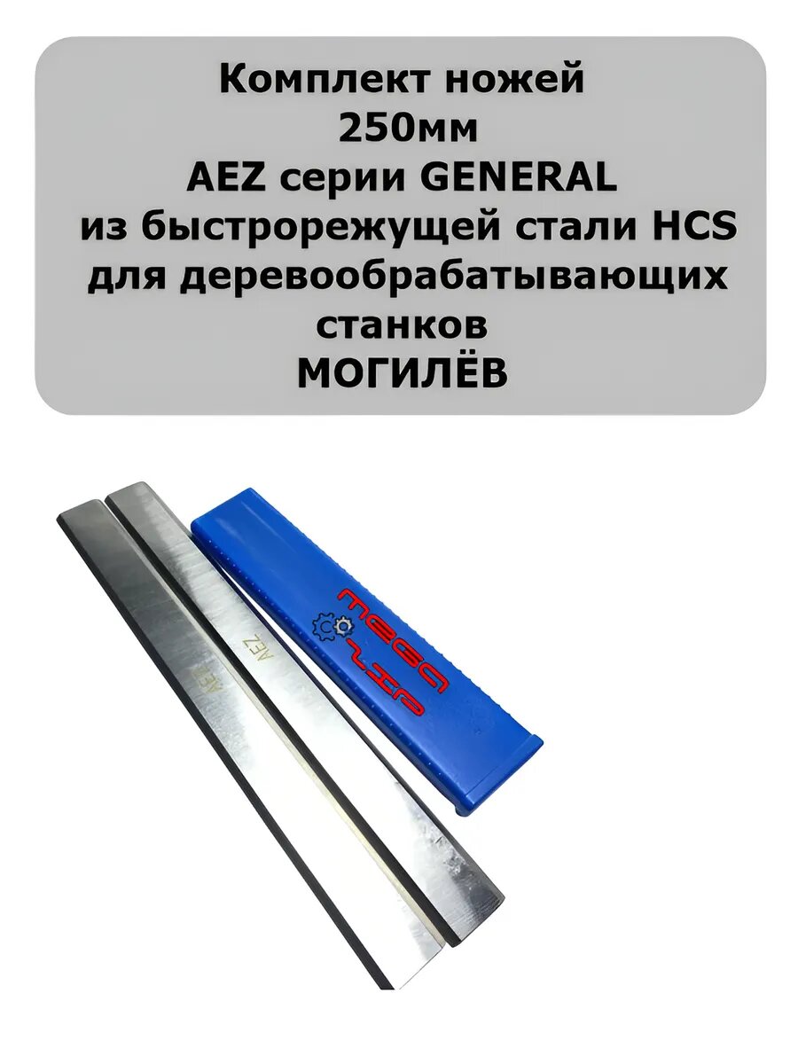 Ножи для Могилев 250 мм GENERAL