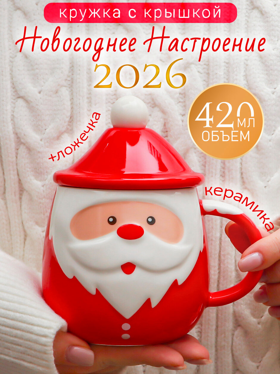 Кружка новогодняя "Дед Мороз N 1" 420 мл красная, с крышкой и ложкой, чашка женская, подарочная, символ года 2026
