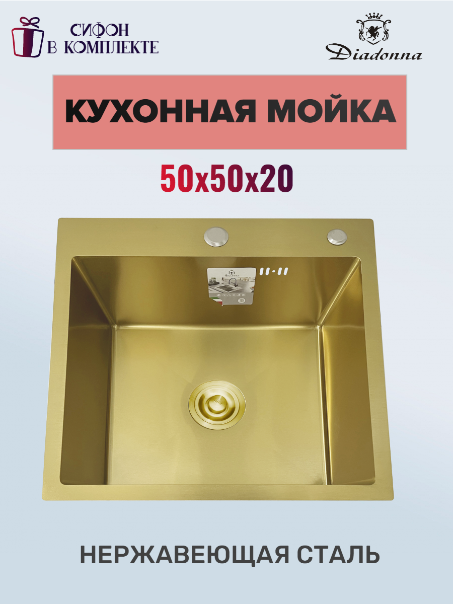 Кухонная мойка из нержавеющей стали Diadonna DS5050G с PVD покрытием, Мойка для кухни, сифон в комплекте