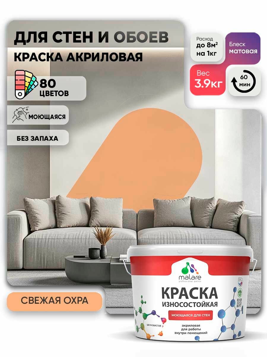 Краска Malare Professional интерьерная износостойкая для стен и обоев, потолка, моющаяся, акриловая, матовая, свежая охра, (2.7л - 3.9кг)