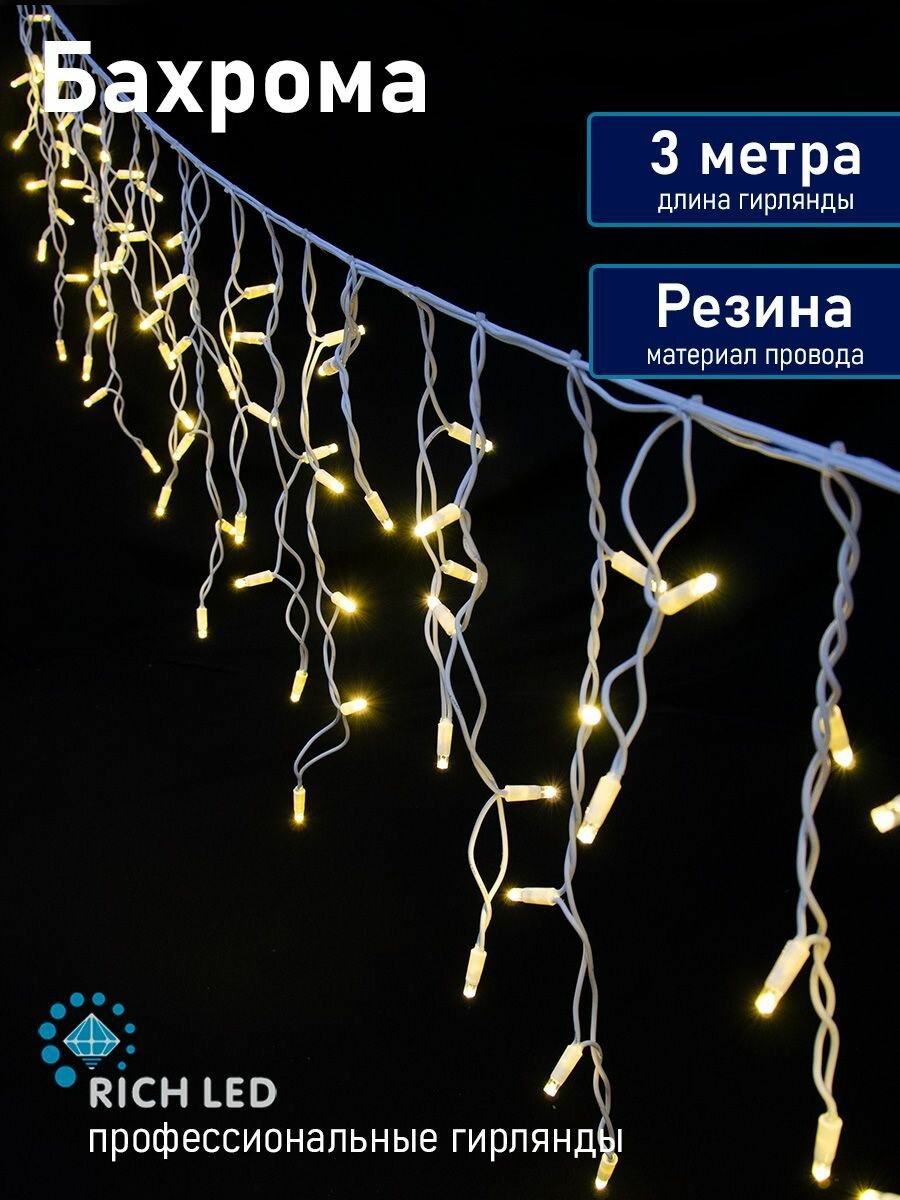 Светодиодная гирлянда бахрома Rich LED, белый резиновый провод, 3 м