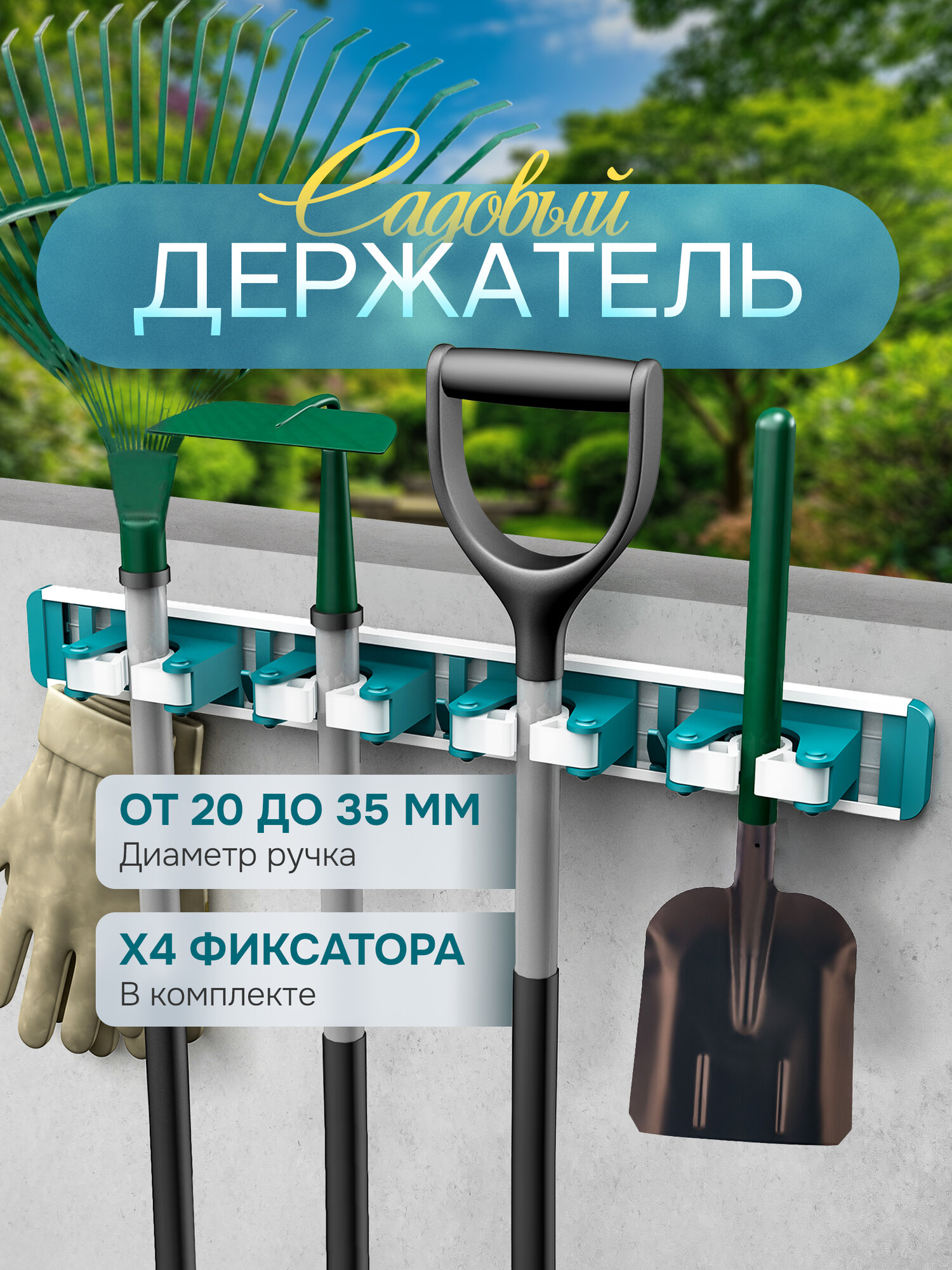 Держатель для садовых инструментов "Клик-клак", система хранения №11, пластик, бирюзовый. Уличный, для дома и дачи