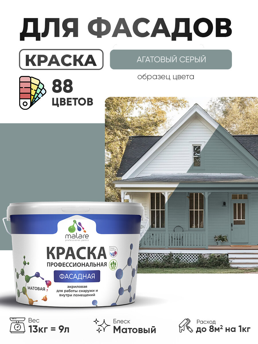 Краска Malare Professional фасадная по дереву, бетону и штукатурке, для камня и кирпича, без запаха, матовая, агатовый серый, (9л - 13кг)