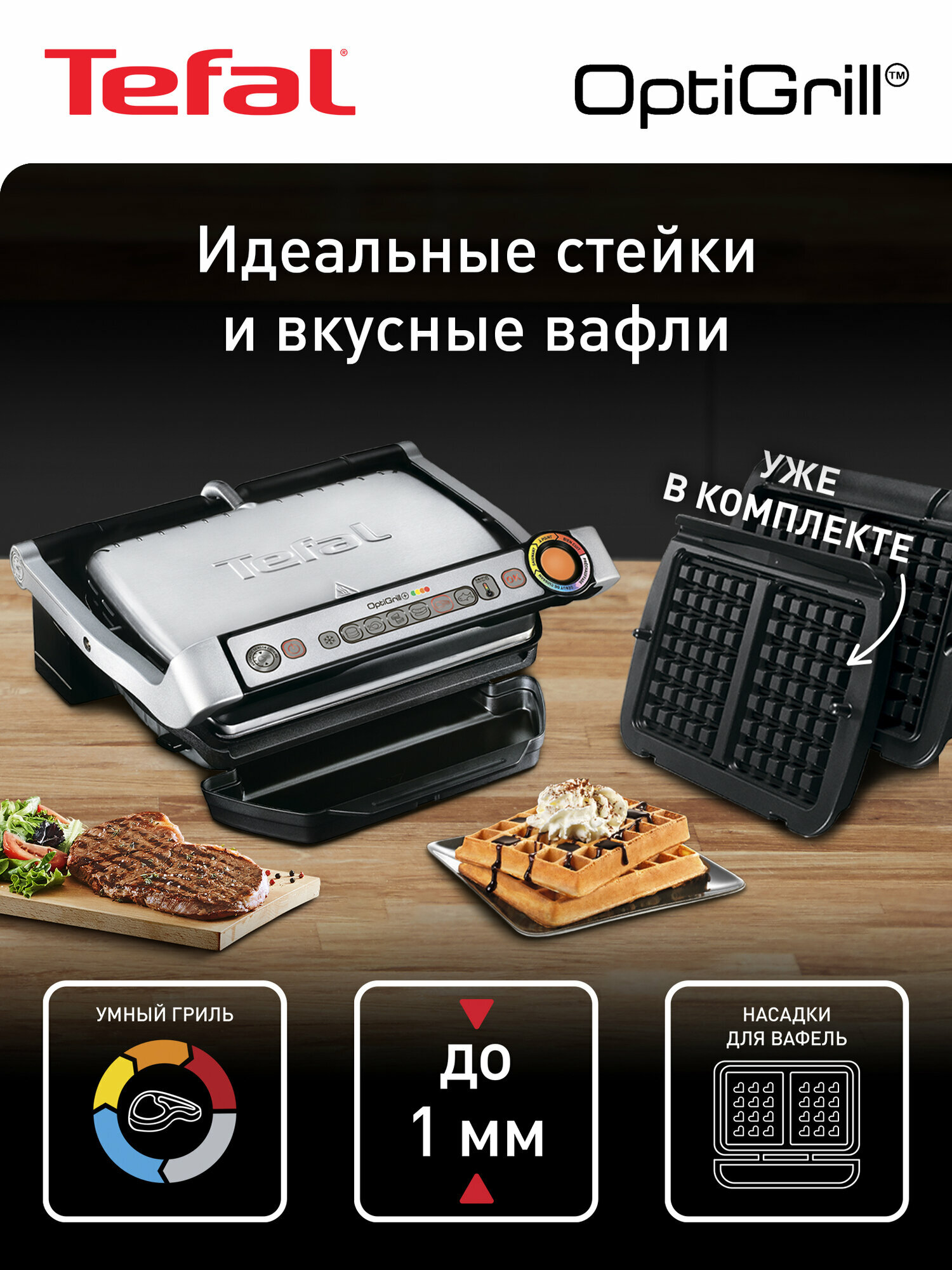 Умный электрический гриль Tefal Optigrill+ GC716D12 Съемные панели для вафель + половник, 6 режимов, 2000 Вт
