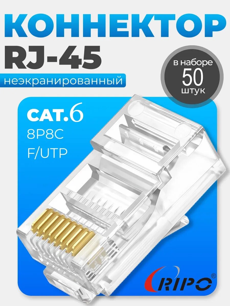 Коннектор RJ45 для витой пары TP-8P8C UTP CAT6, 50 шт