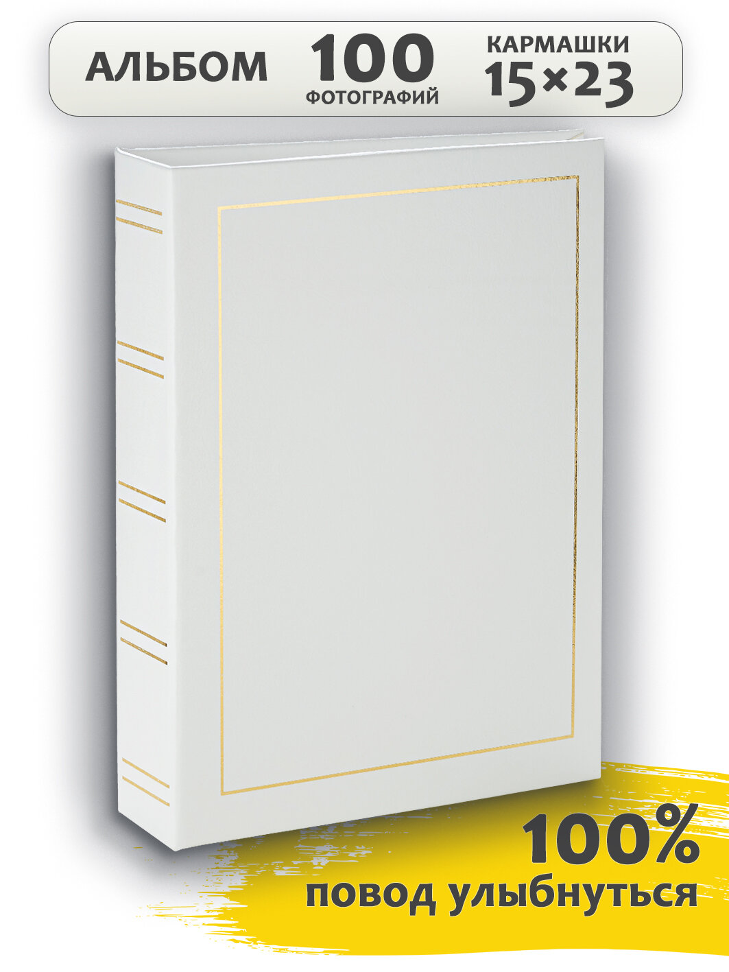 Фотоальбом Fotografia 15x23 см 100 фото, «Классика», белый, FA-VPP100/1523 - 505