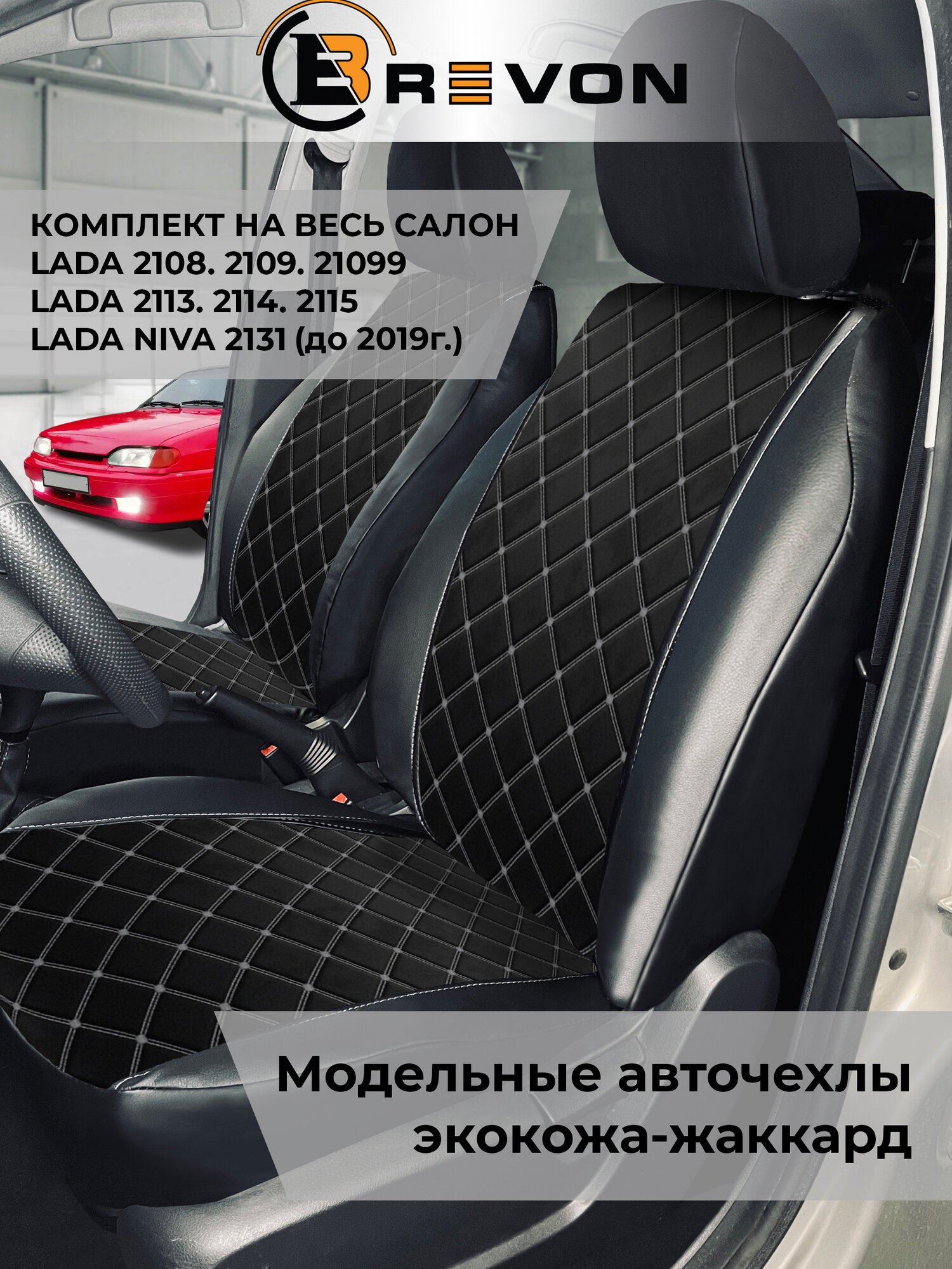 Модельные чехлы на ВАЗ Самара и Нива 2131 до 2019 г. в. из экокожи и жаккарда