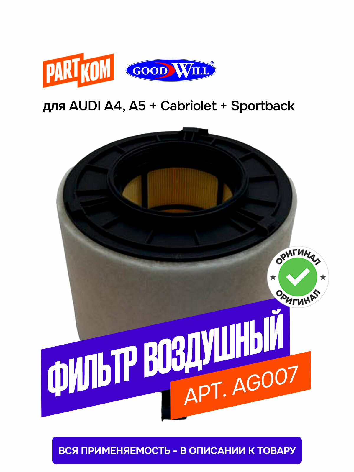 Фильтр воздушный Goodwill AG007, для AUDI A4/A5/Q5, пылевой, бумажный, 1 шт
