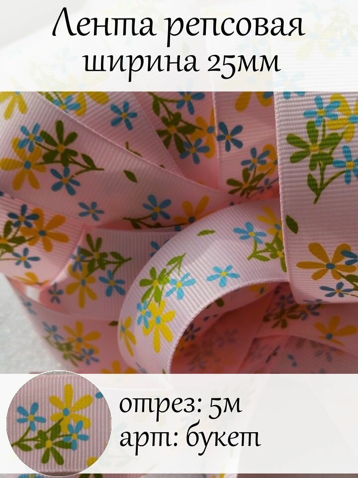 Лента репсовая 25мм * 5 метров с рисунком Букет на розовом фоне 100% полиэстер