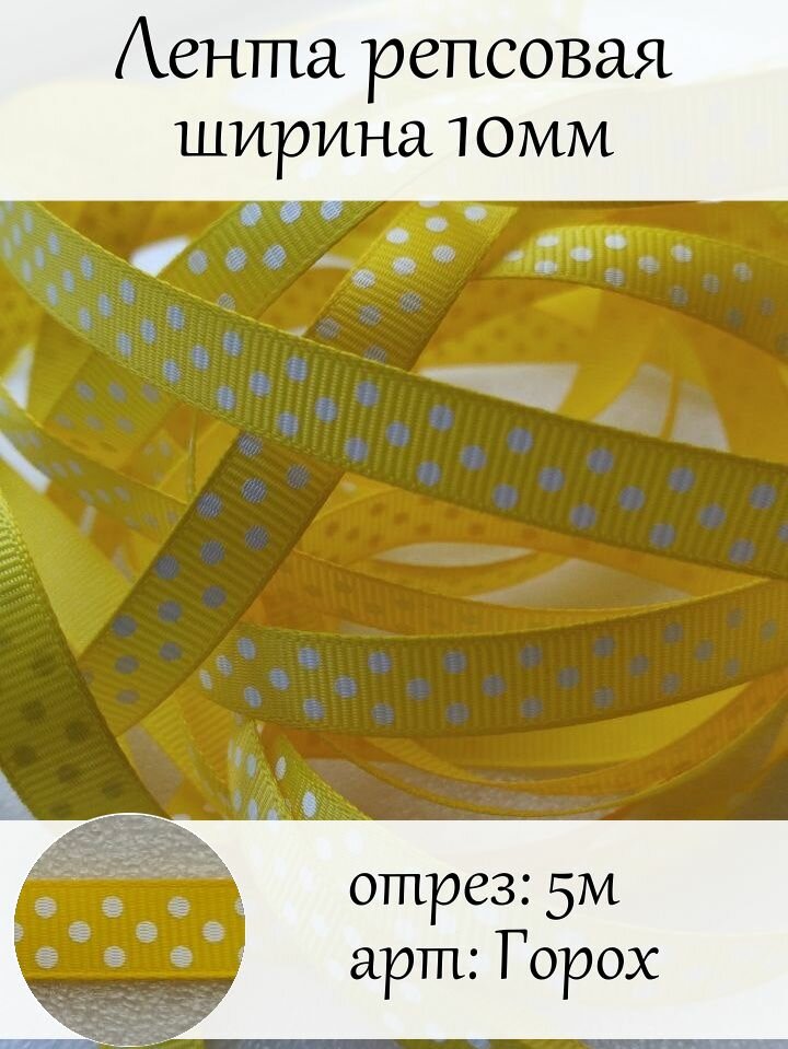 Лента репсовая 10мм * 5 метров с рисунком Белый горошек на желтом фоне 100% полиэстер