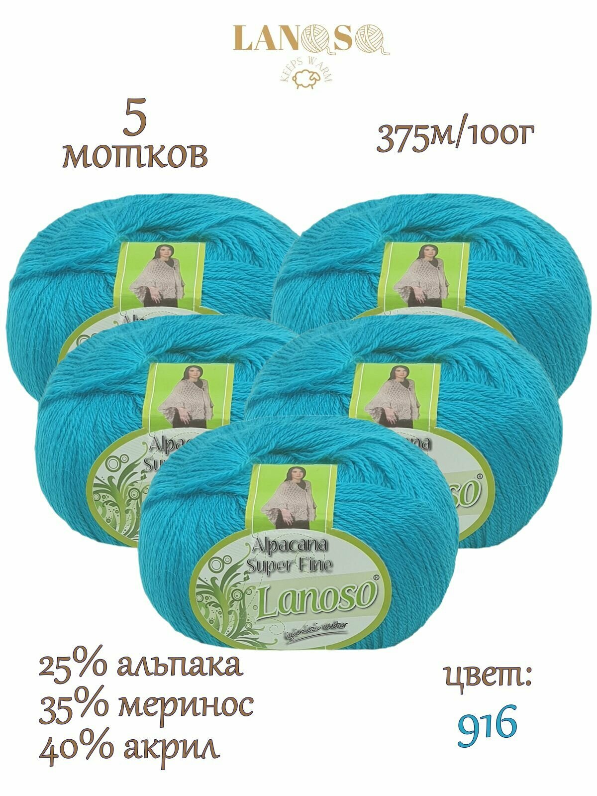 Пряжа для вязания Alpacana Super Fine (Альпакана Суперфайн) Lanoso (Ланосо) / цвет 916 Бирюзовый / 5 мотков / 375м/100г