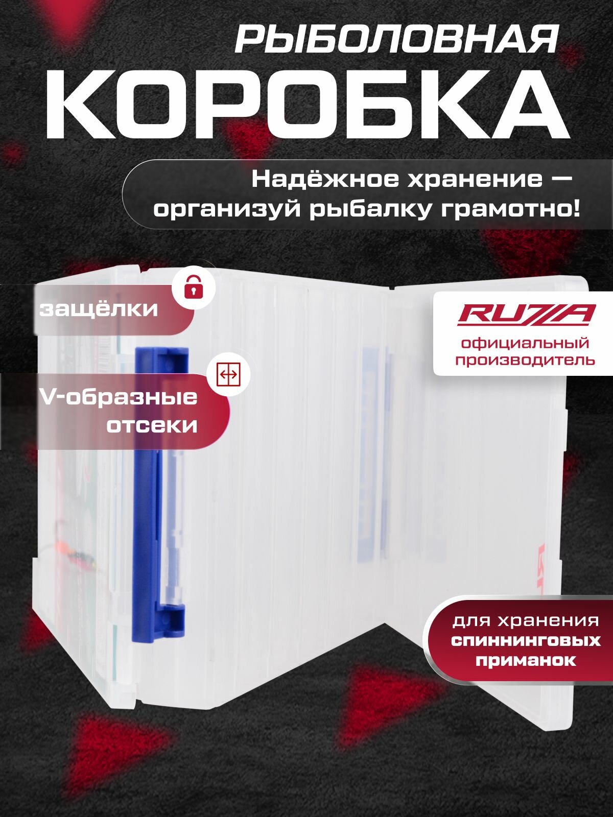 RUZZA Коробка 2-х сторонняя для приманок 235x150x41мм горизонтальные V-ячейки