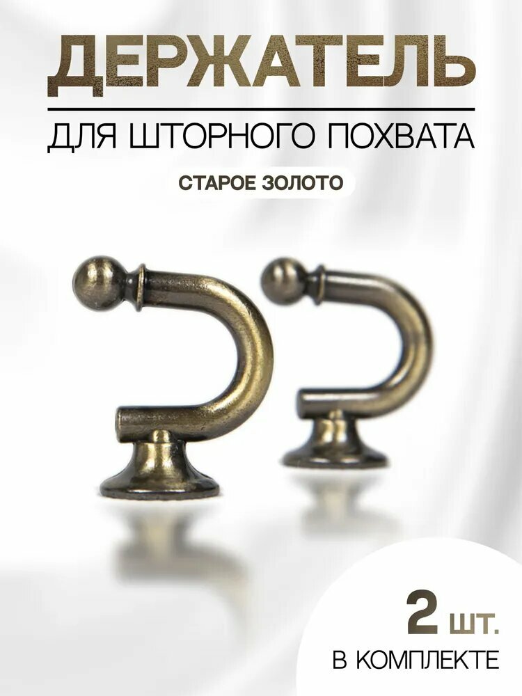 Держатель шторного подхвата крюк, цвет Старое золото, 2. шт
