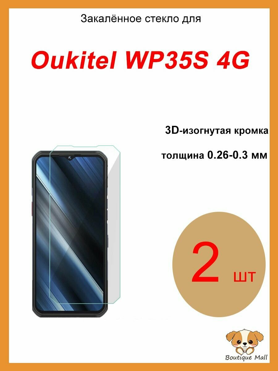 Закалённое стекло для Oukitel WP35S 4G, Высококачественное изображение, Ультратонкая защитная пленка 0.26-0.3 мм с 3D-изогнутой кромкой, полное покрытие, устойчива к царапинам и износам