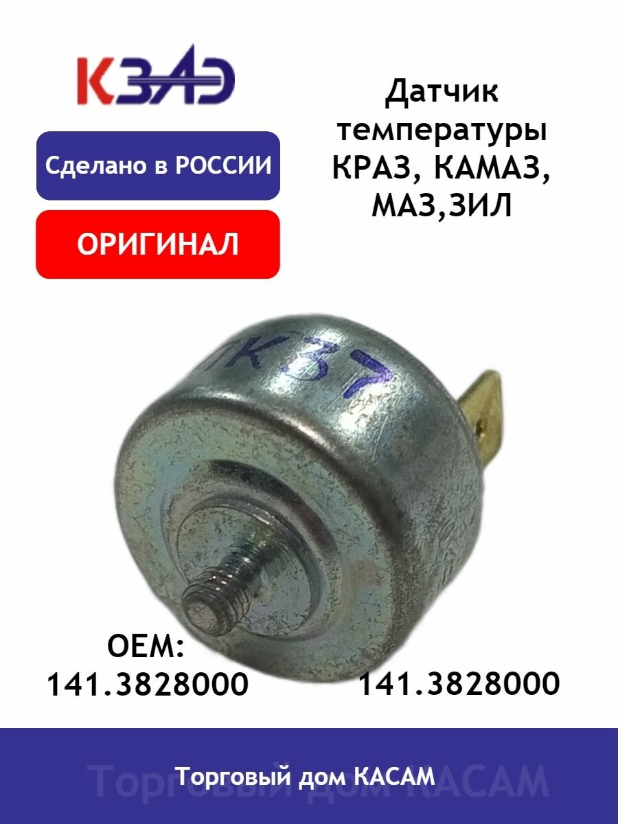 Датчик температуры 141.3728 Краз, Камаз, Маз, Зил