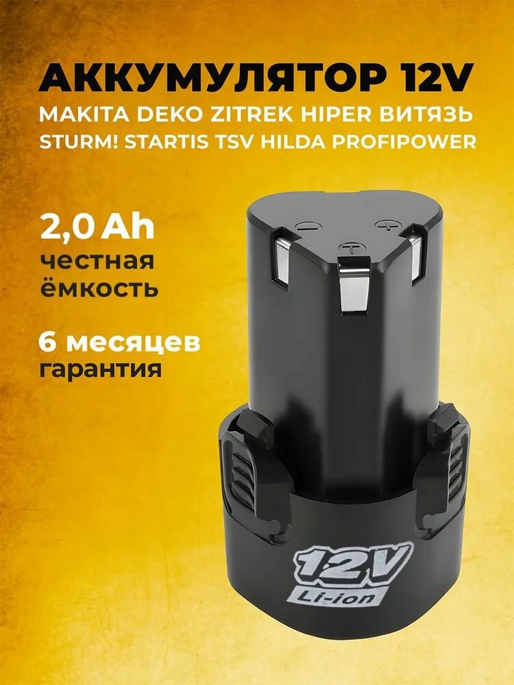 Аккумулятор для шуруповерта 12V 1500 mAh Li-Ion 1шт