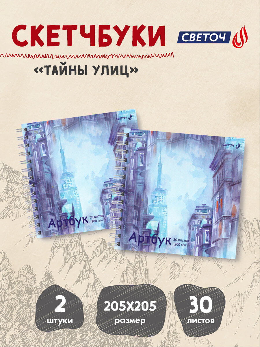 Скетчбук 205*205 мм на гребне 30 листов Тайны улиц