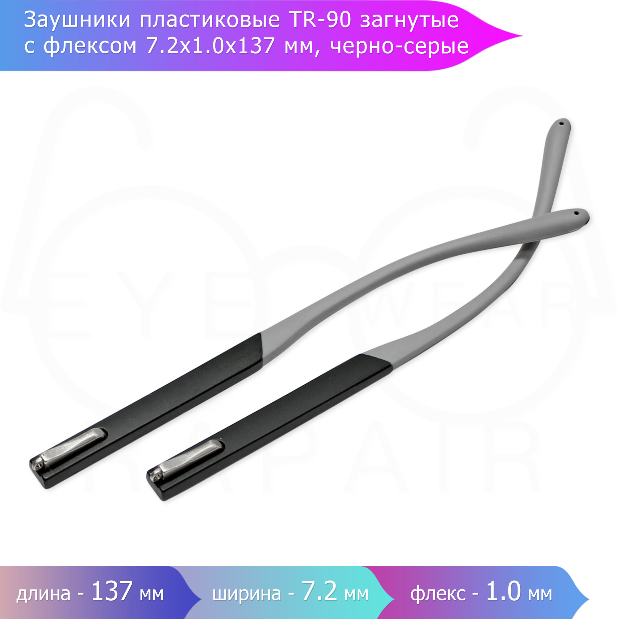 Заушники пластиковые TR-90 с флексом черно-серые, загнутые 7.2х1.0х137 мм