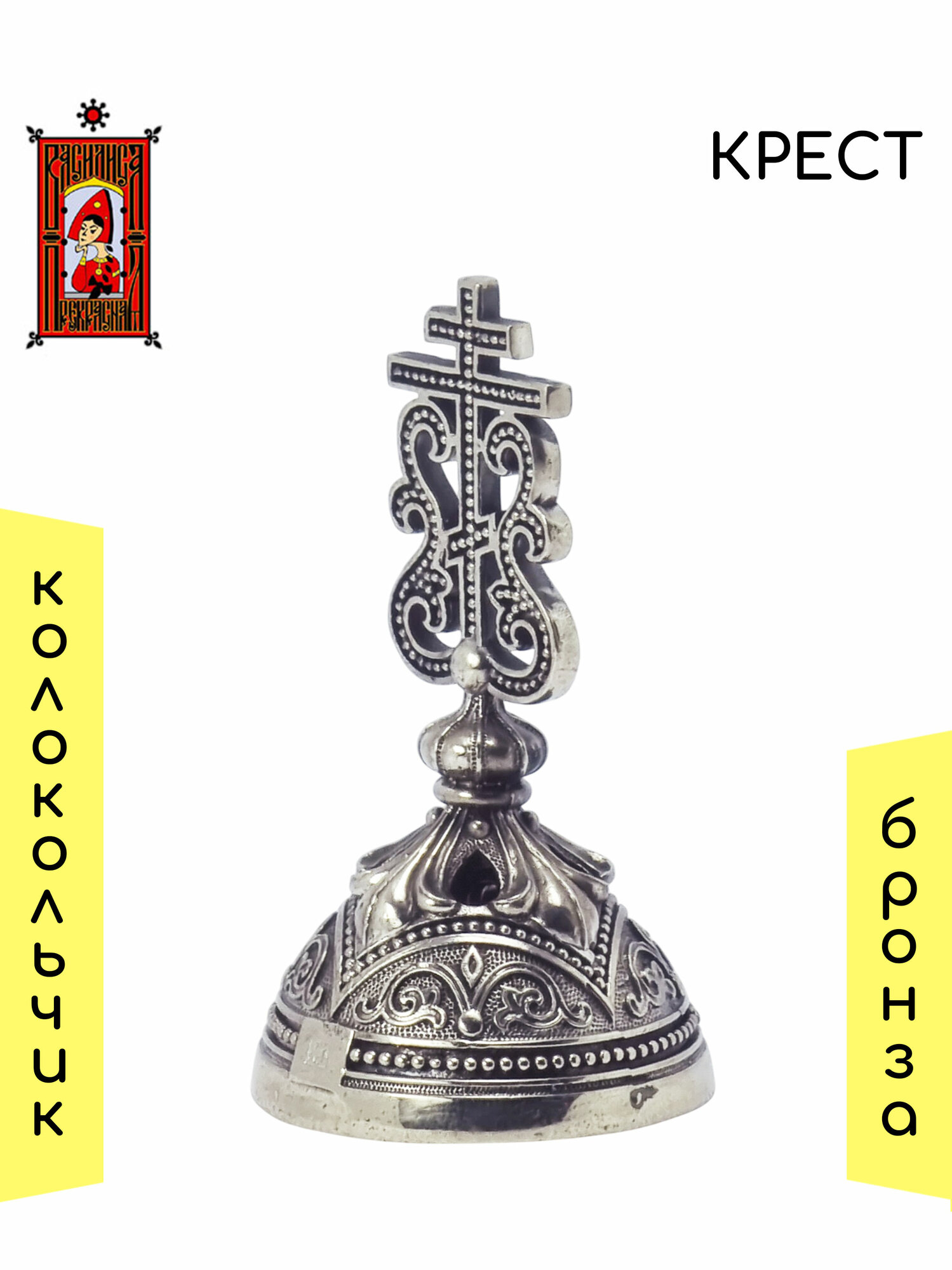 Колокольчик "Крест" Василиса Прекрасная, металл, бронза, подарок
