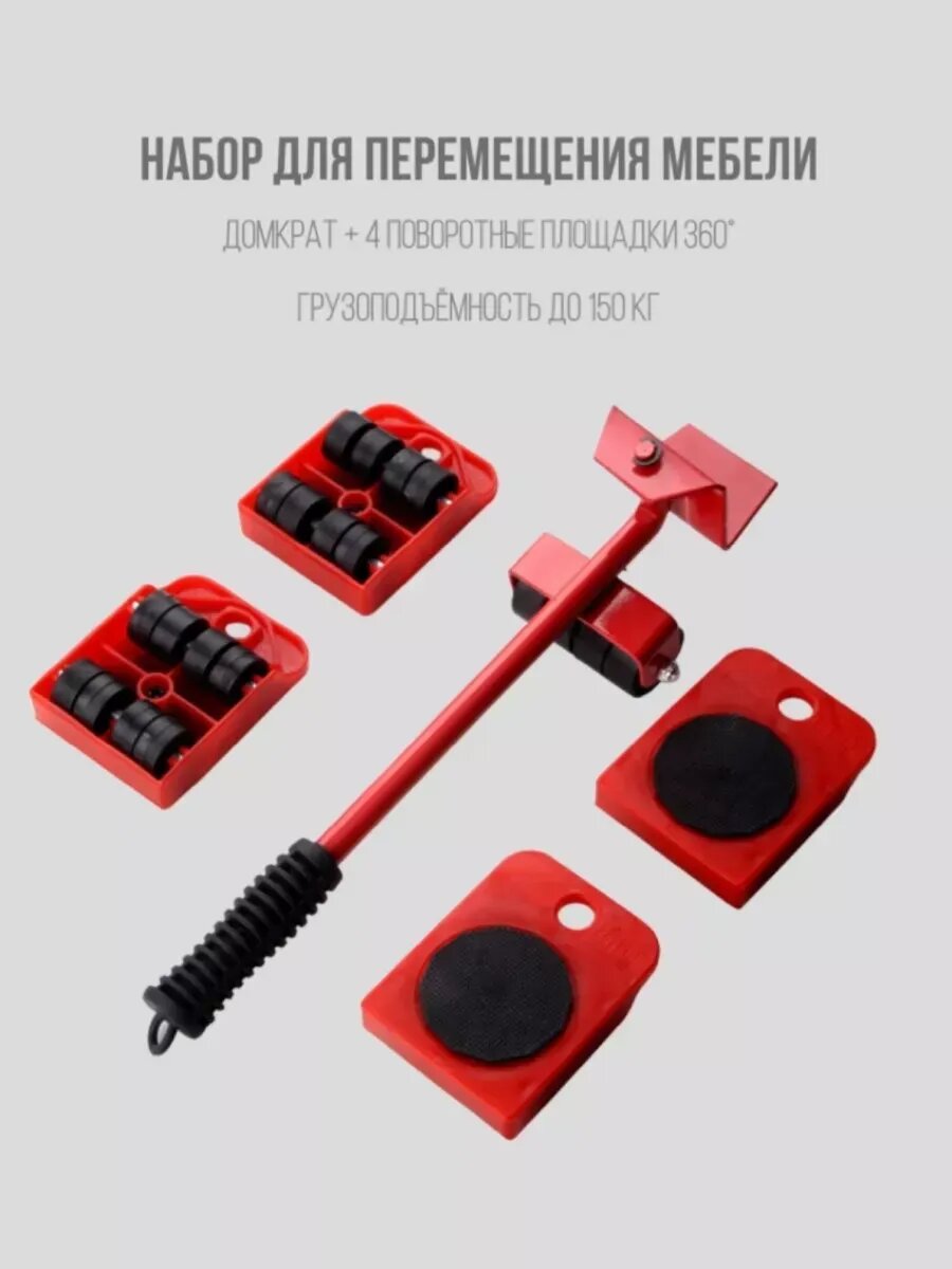 Набор для перемещения мебели
