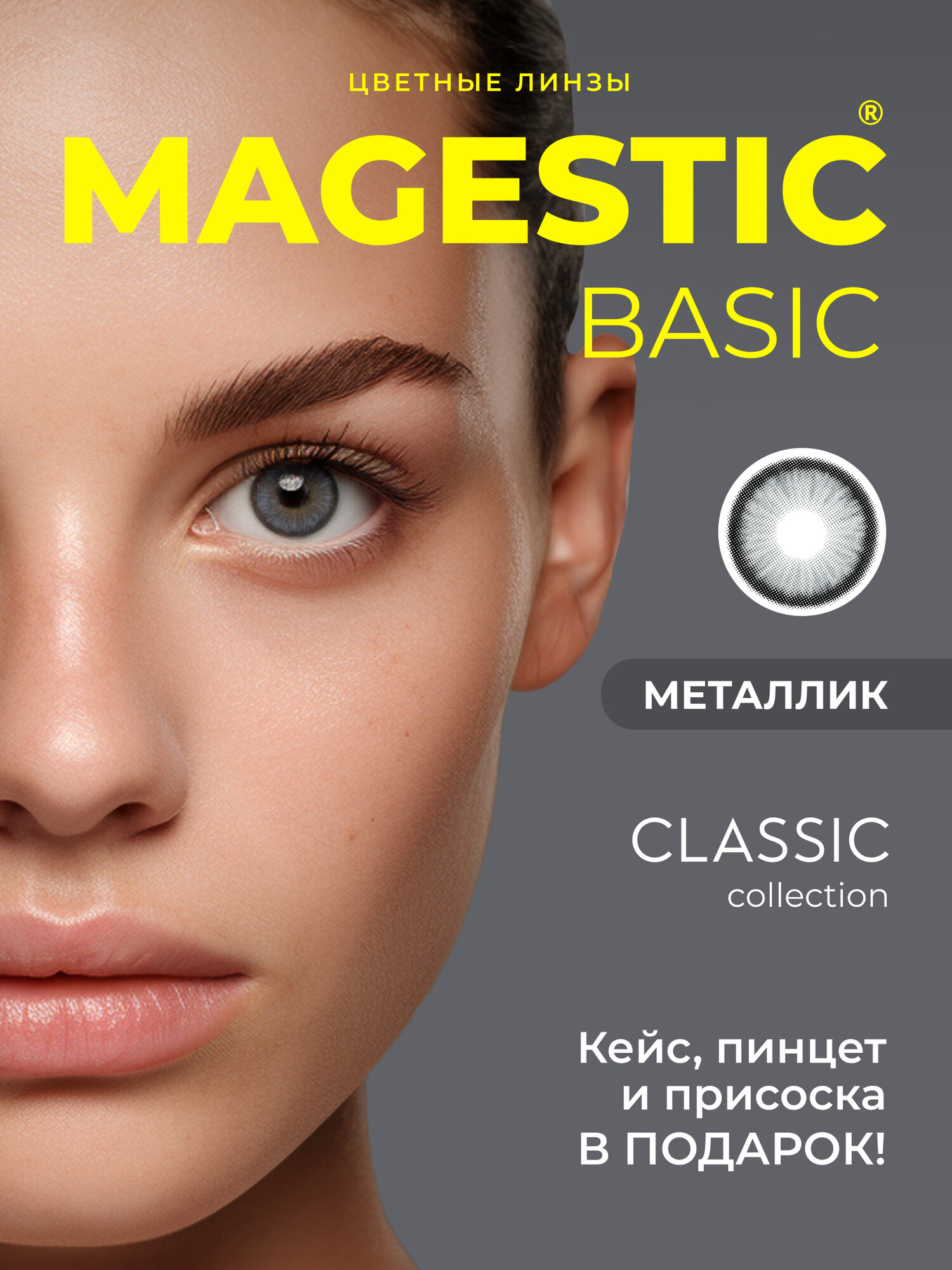 Цветные контактные линзы MAGESTIC металлик, 1 пара 14,5 мм