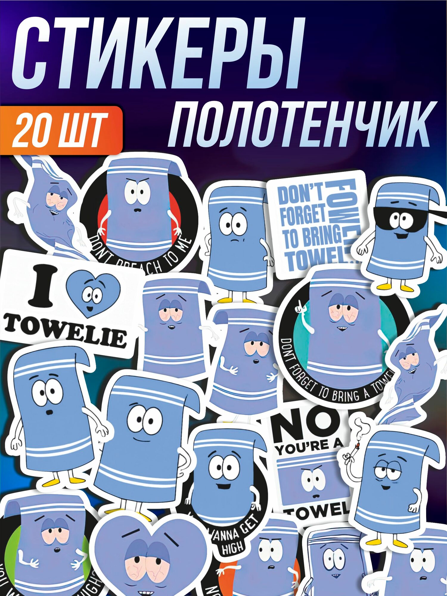 Стикерпак наклейки на телефон Южный Парк Полотенчик