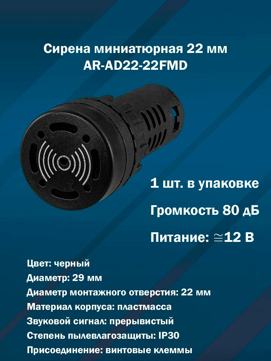 Сирена миниатюрная (Звуковой оповещатель) 22 мм AR-AD22-22FMD (80 дБ, черная, AC/DC12V) 1шт. в упаковке
