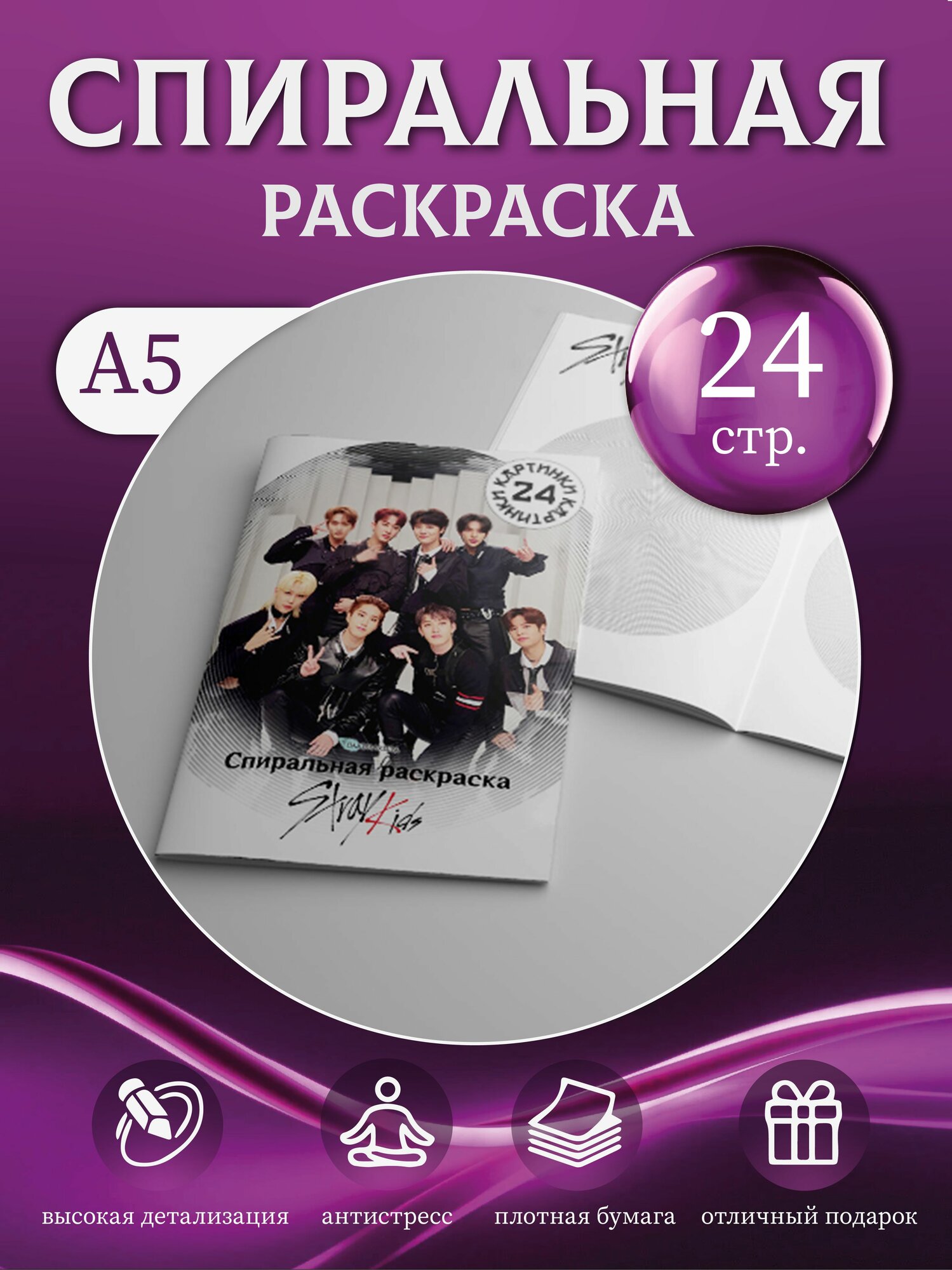 Спиральная раскраска по k-pop группе Stray Kids размером A5 SPrAS0026_A5