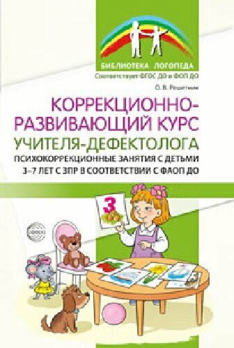 Коррекционно-развивающий курс учителя-дефектолога. Психокоррекционные занятия с детьми 3-7 лет с ЗПР.