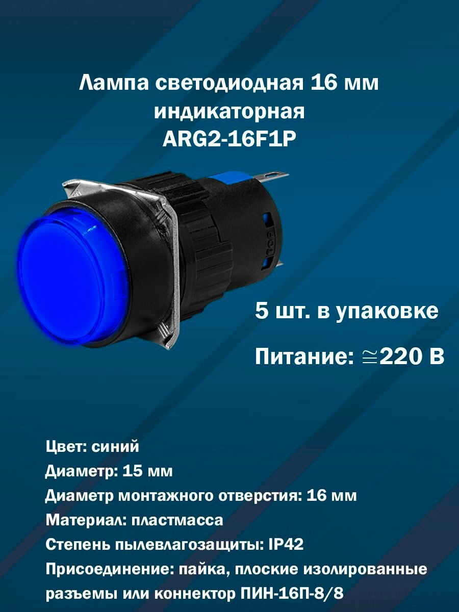 Лампа светодиодная 16 мм индикаторная ARG2-16F1P (синяя, AC/DC220V) 5шт. в упаковке