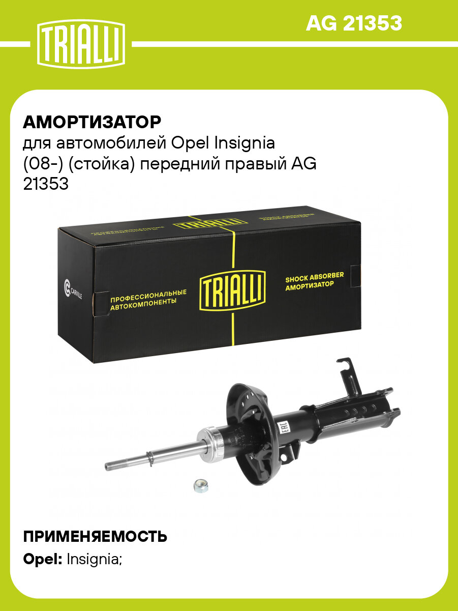 Амортизатор передний правый для Opel Insignia (08-) газомасляный TRIALLI AG 21353