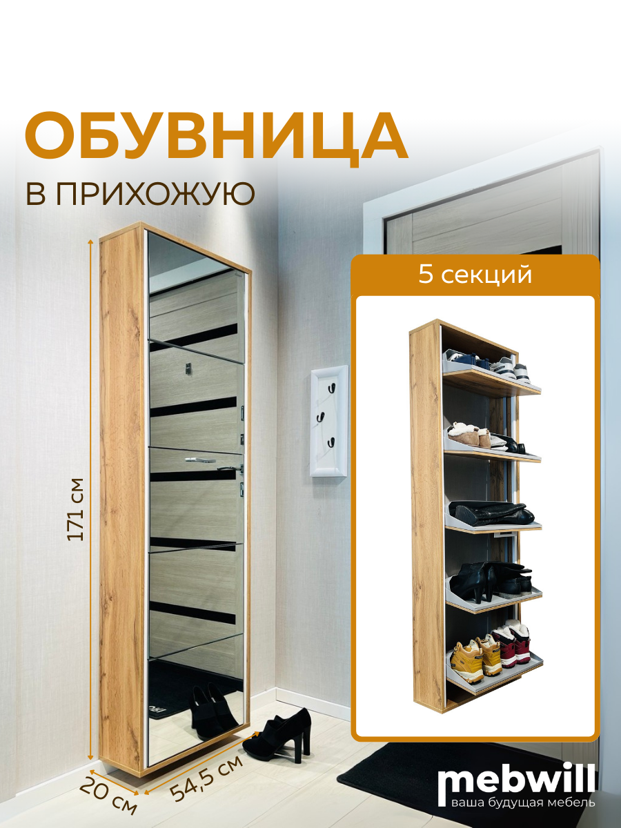 Обувница Айроннори Лайт 5 МП, Дуб Вотан/Зеркало, 5 отделений, ЛДСП, 171х54,5х20 см