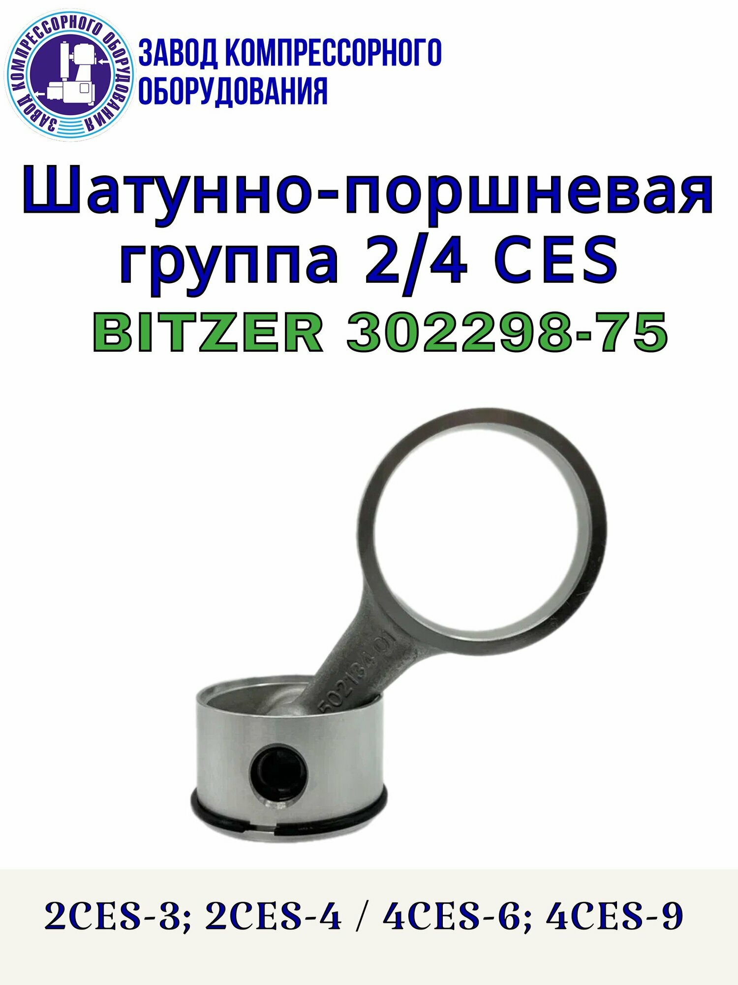Шатунно-поршневая группа 2СES/4СES (55 мм.) для компрессора BITZER