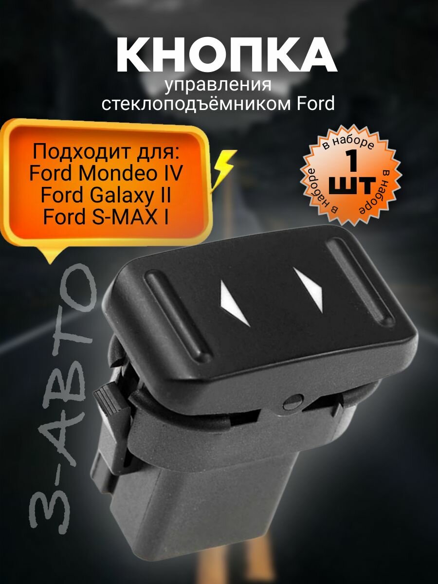 Кнопка управления стеклоподъемником Ford Mondeo IV, S-MAX I, Galaxy II