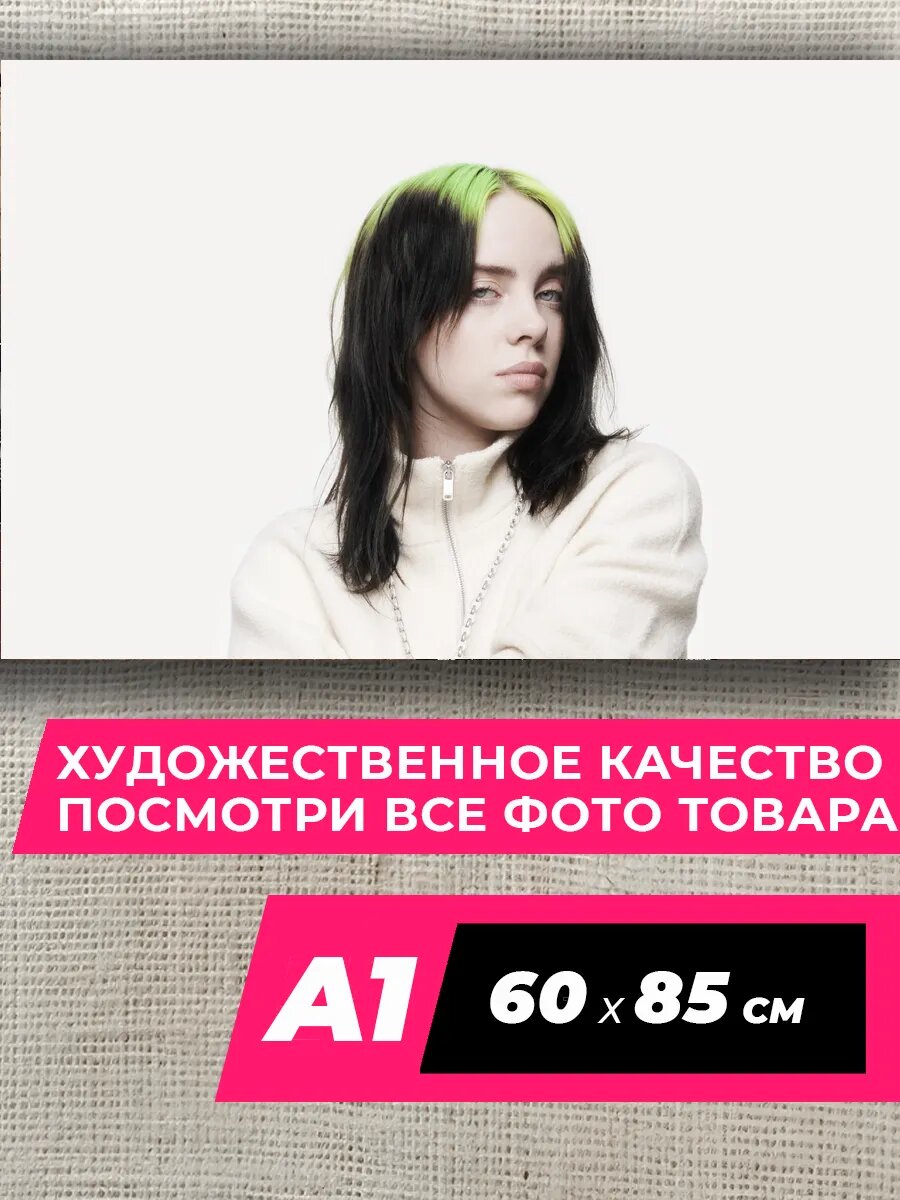 Постер Билли Айлиш на стену 57 Billie Eilish A1, матовая фотобумага премиум качества