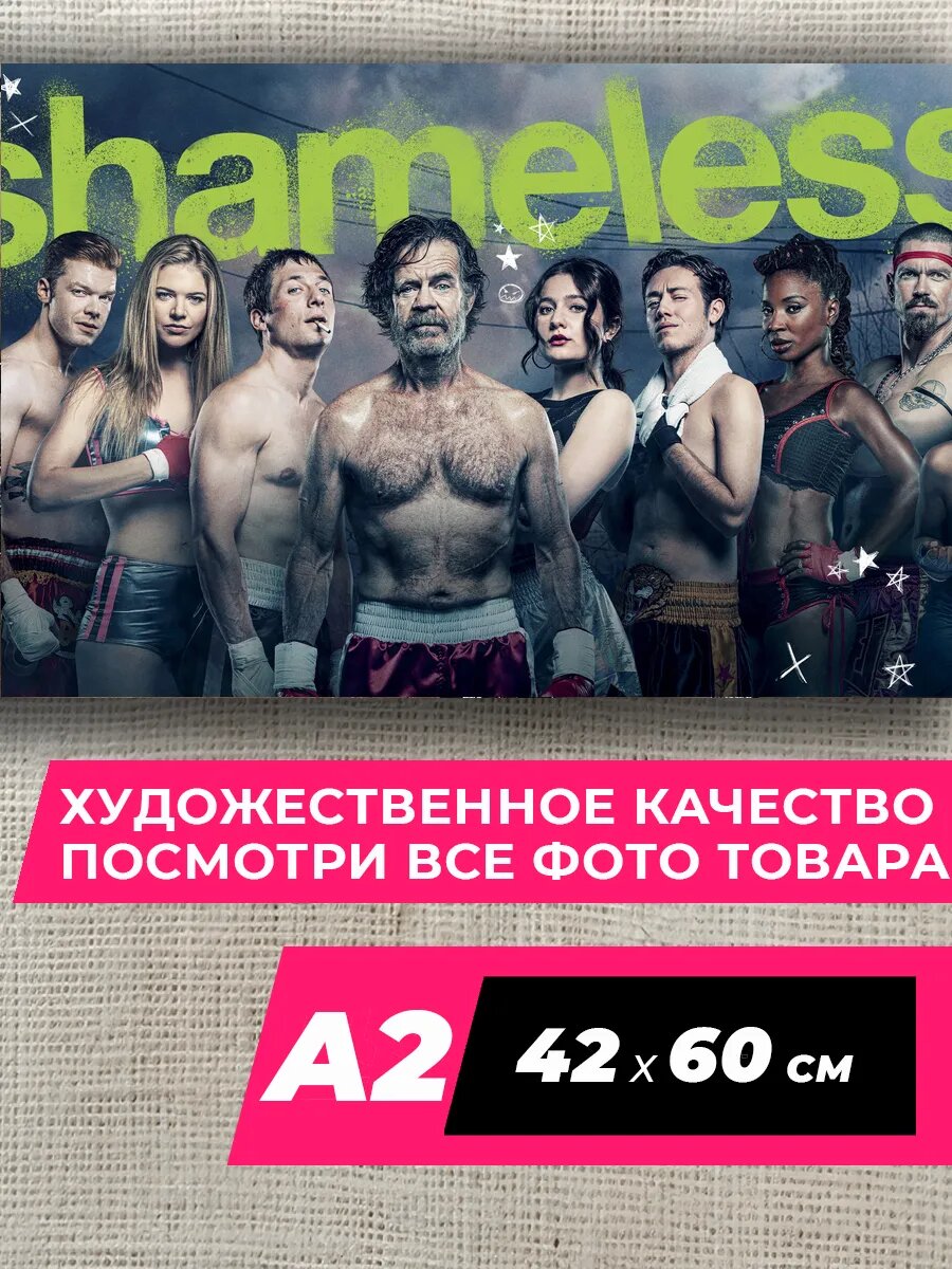 Постер Бесстыжие на стену 1 Shameless A2, матовая фотобумага премиум качества