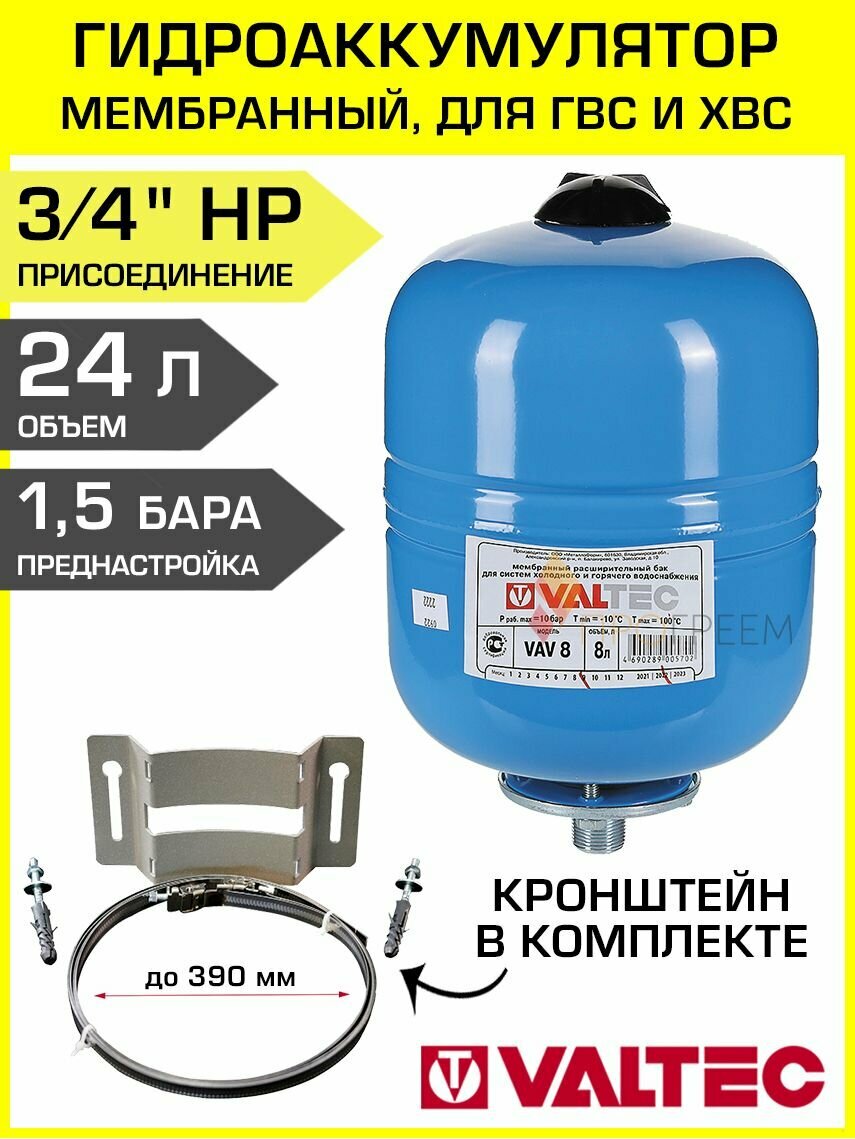 Гидроаккумулятор VALTEC 24 л 1,5 бар вертикальный с кронштейном, подвесной / Расширительный бак мембранный для насосной станции, системы водоснабжения VT. AV. B.060024 + стальное крепление VT. SWM.0835