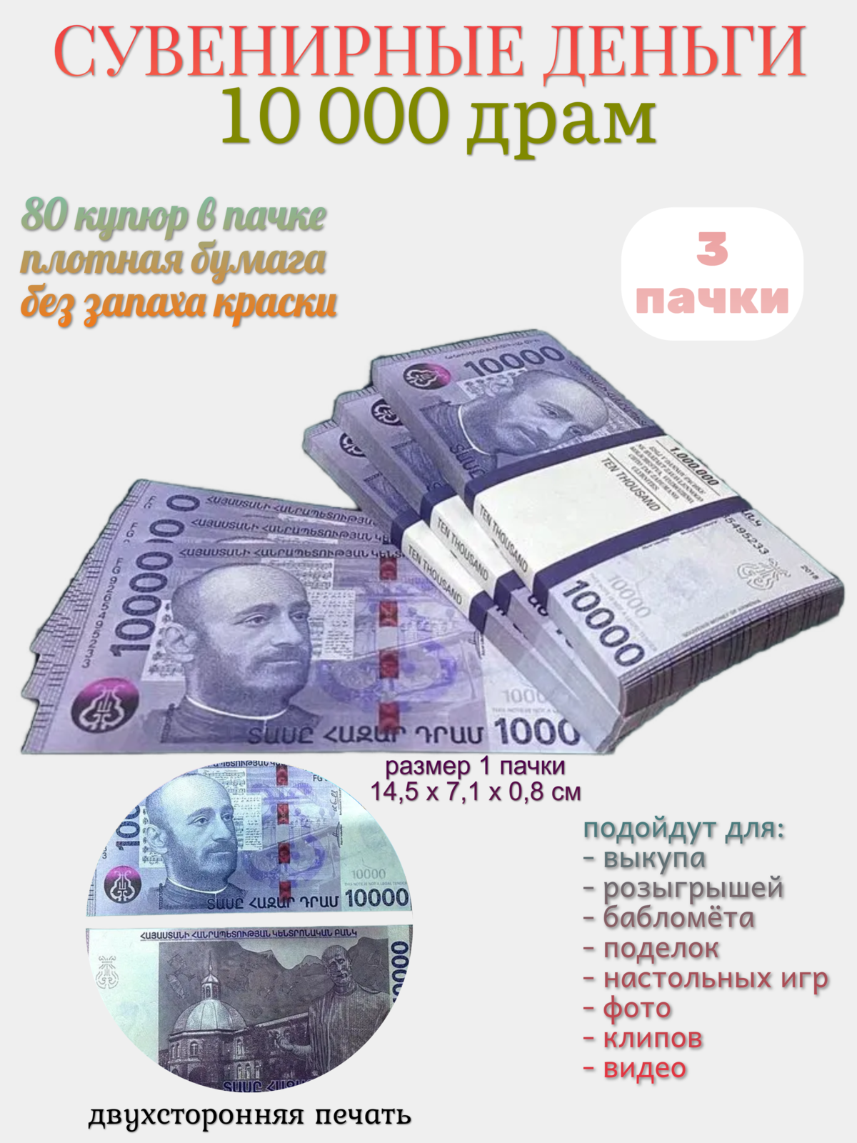 Деньги сувенирные Филькина Грамота 10000 армянских драм, 3 пачки, 80 штук в пачке
