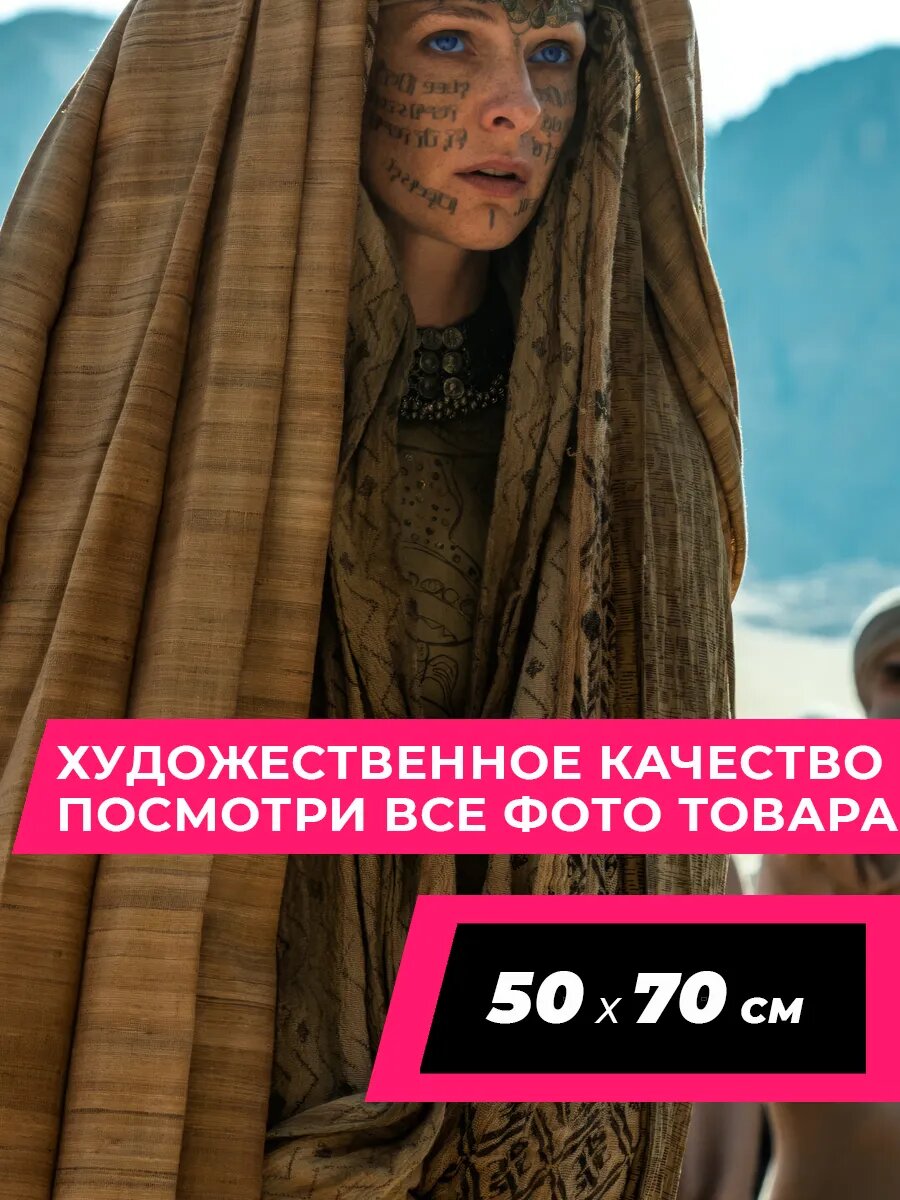 Плакат Дюна на стену 12 Dune 50 на 70, матовая фотобумага премиум качества