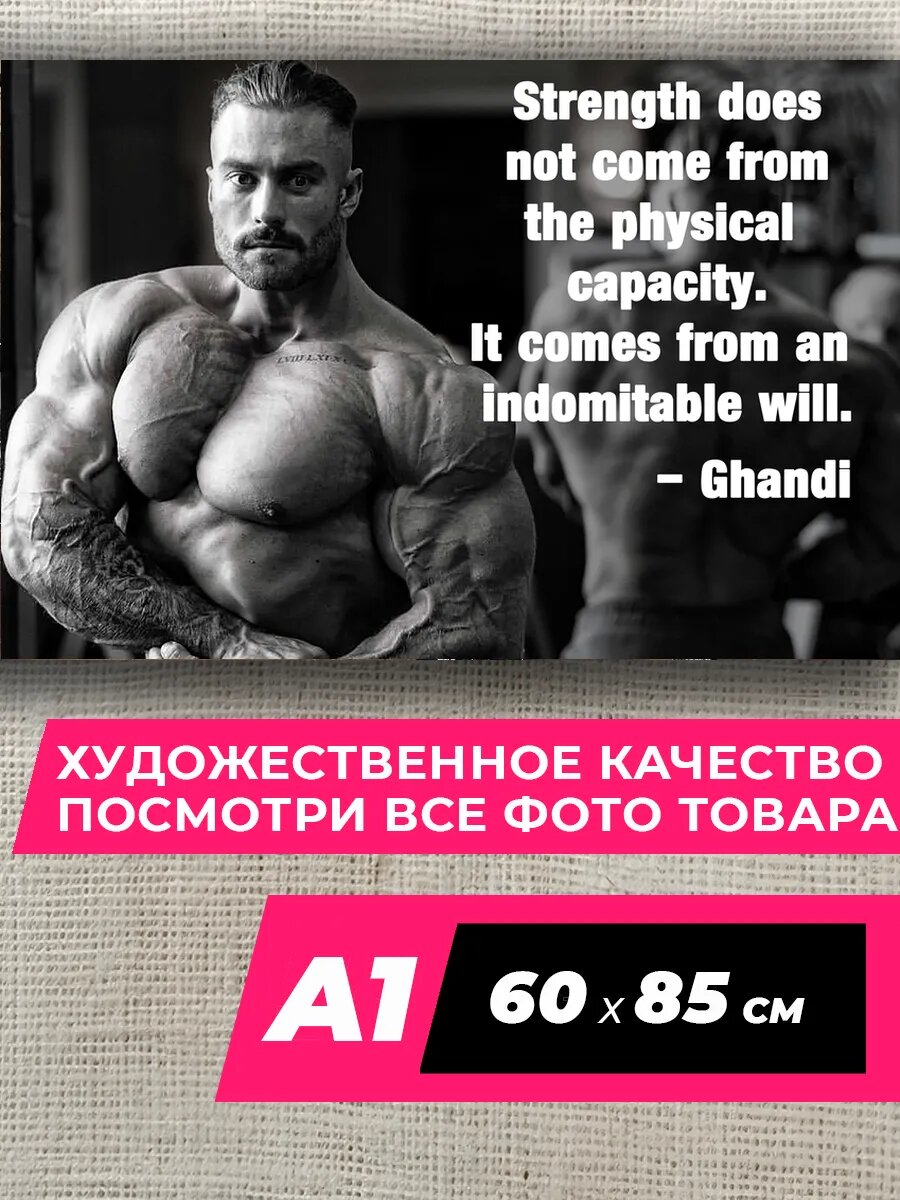 Постер бодибилдинг на стену 2 размер A1, матовая фотобумага премиум качества