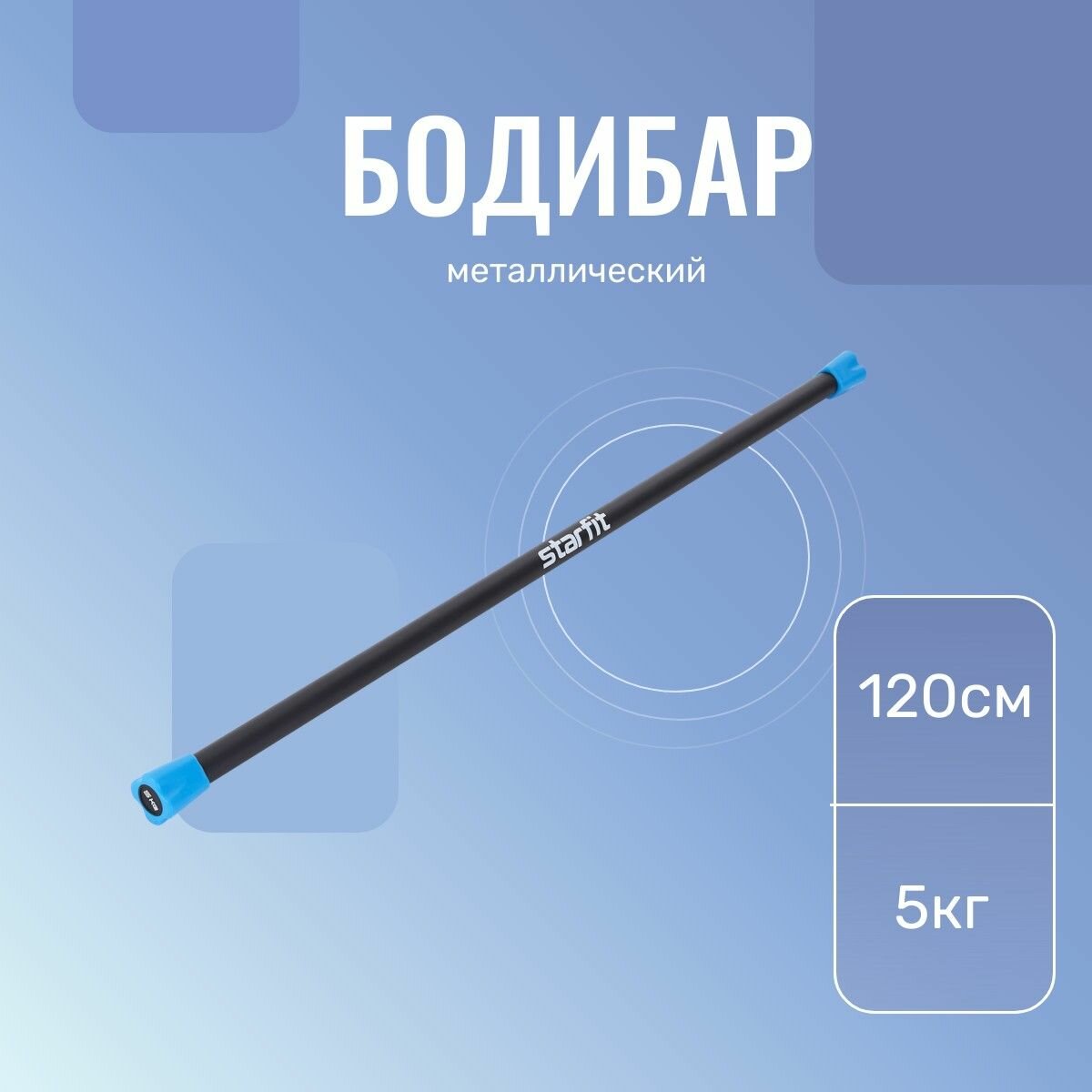 Бодибар Starfit BB-301 5 кг, неопреновый, черный/синий