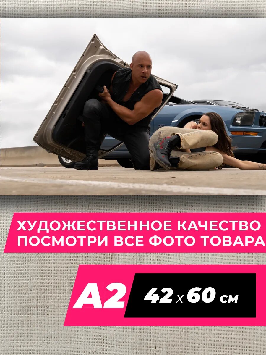 Постер Форсаж на стену 44 Fast and Furious A2, матовая фотобумага премиум качества