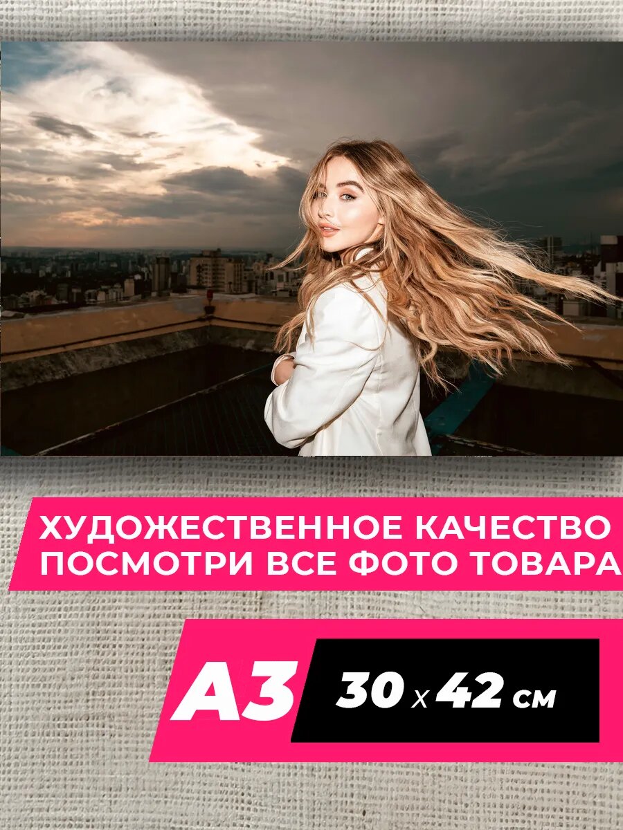 Плакат Сабрина Карпентер 43 Sabrina Carpenter A3, матовая фотобумага премиум качества