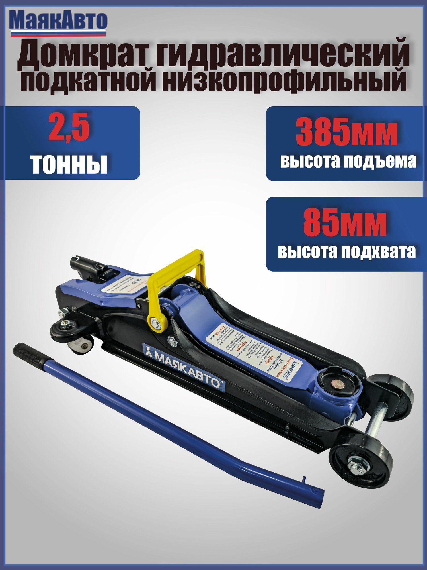 Домкрат автомобильный подкатной, гидравлический, 2.5т, 1625, маякавто