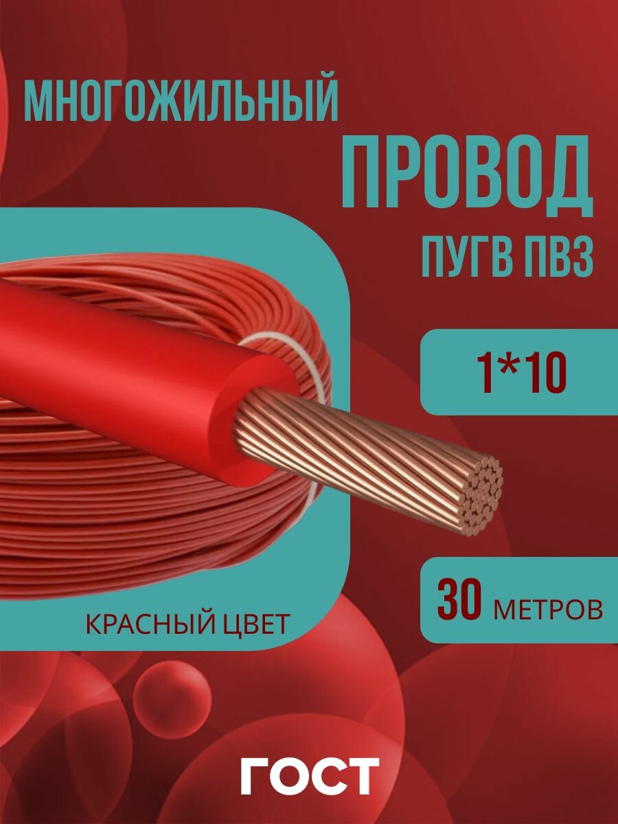 Провод электрический многожильный ПУГВ ПВ3 1х10 красный 30м